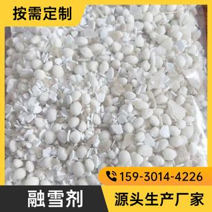 供应 融雪剂 混合型 道路桥梁快速融雪除冰剂工业级防冻剂氯化钙 阿里巴巴