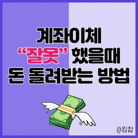 계좌이체 입금 잘못 했을때 착오송금 반환 지원 제도 이용해 보기