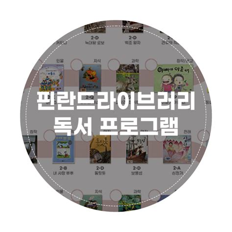 평생 문해력을 완성하는 초등독서 핀란드 라이브러리에서 경험하세요 네이버 블로그