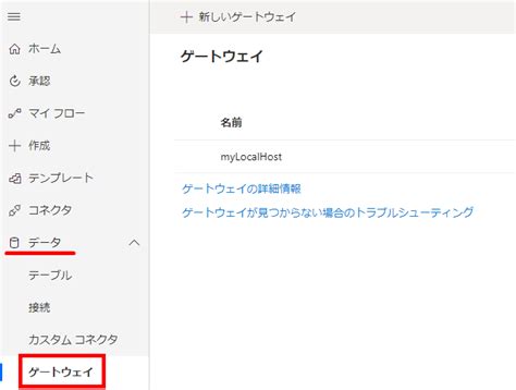 オンプレミスデータゲートウェイを用いてpower Automateでlocalhostを呼び出す コルネの進捗や備忘録が記されたなにか