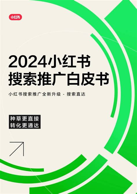 2024小红书搜索推广白皮书PPT