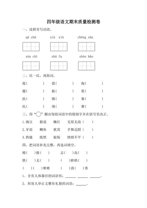 统编版语文四年级上册期末质量检测卷（四）（无答案） 21世纪教育网