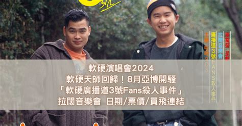 軟硬演唱會2024｜軟硬天師回歸！8月亞博開騷「軟硬廣播道3號fans殺人事件」拉闊音樂會 日期票價買飛連結 Beauty Lands Hk