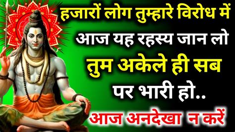 मैं तुमसे बात करने की कोशिश करके थक गया हूं Mahadev Ji Ka Sandesh