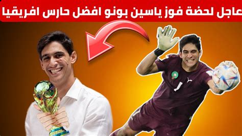 عاجل فوز ياسين بونو بجائزة أفضل حارس إفريقي اليوم حفل جوائز الكاف 2023