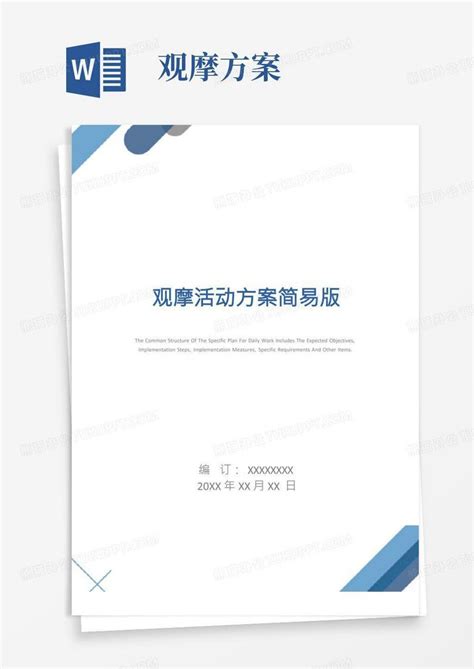 观摩活动方案简易版word模板下载编号lagxbvpv熊猫办公