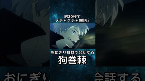 おにぎり具材で会話する狗巻棘を解説！ Shorts 呪術2期 呪術 呪術廻戦 呪術廻戦最新話 呪術廻戦2期 狗巻棘 アニメや