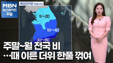 주말~월 전국 비때 이른 더위 한풀 꺾여 Mbn 뉴스와이드 주말 Youtube
