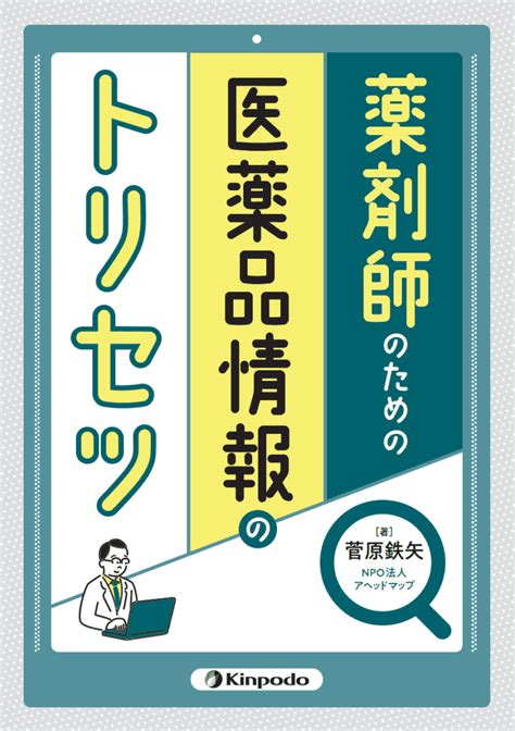 薬剤師のための医薬品情報のトリセツ アスヤクLABO