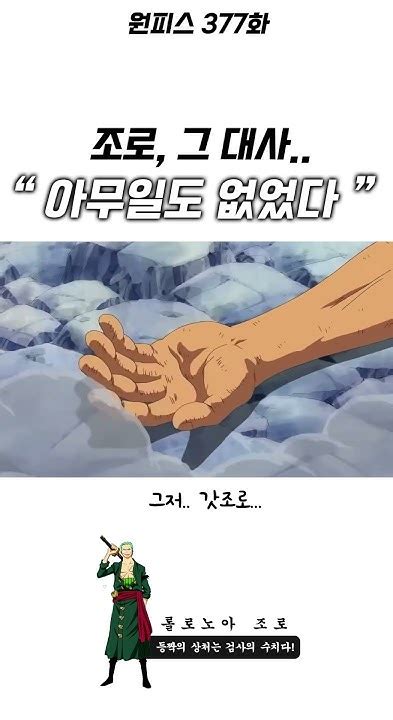 원피스다시보기 조로의 그 대사 아무일도 없었다 원피스명장면 원피스레전드 명대사 Youtube