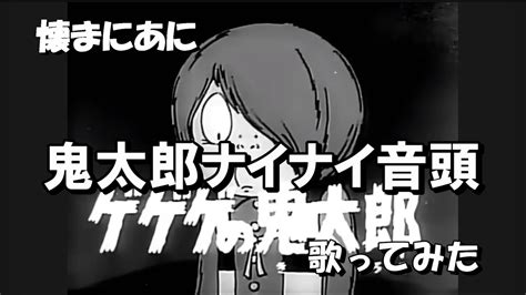 け懐まに鬼太郎ナイナイ音頭歌ってみた YouTube