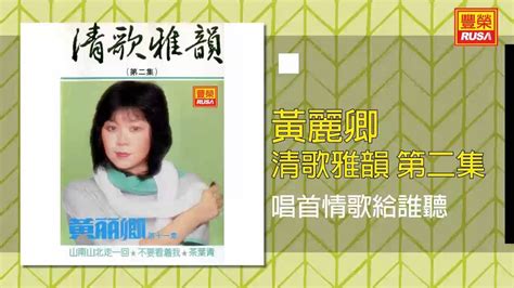黃麗卿 唱首情歌給誰聽 Original Music Audio Youtube