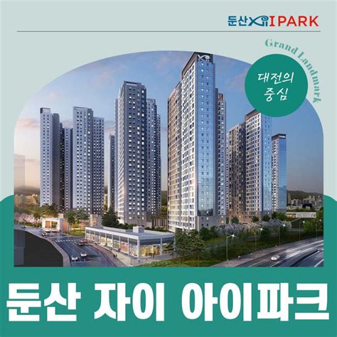 둔산 자이 아이파크 대전 숭어리샘 단지 정보 네이버 포스트