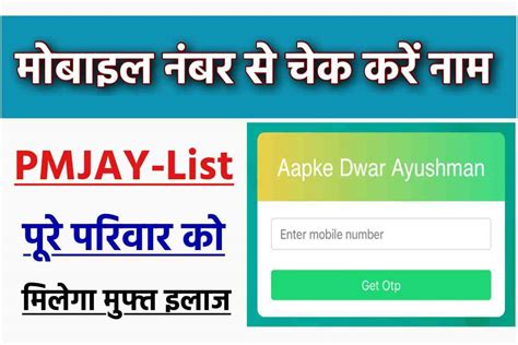 Pmjay List Download अपना नाम चेक करें केवल मोबाइल नंबर से