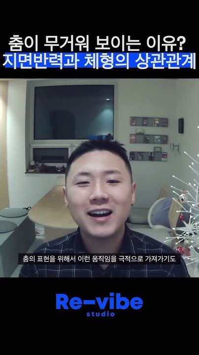 📌춤이 무거워보이는 이유 무게중심과 체형 Youtube