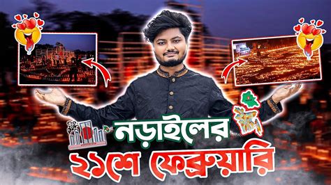 নড়াইল জেলার মানুষ ২১শে ফেব্রুয়ারি কিভাবে উদযাপন করে Talha Gang