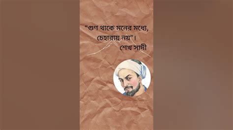 শেখ সাদীর বিখ্যাত উপদেশ বাণী Inspirational Quotes By Shake Shaadi 2