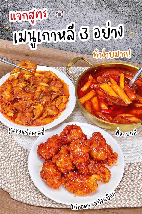 Kp ตะลอนแหลก แจกสูตร อาหารเกาหลี 3 อย่าง ทำง่ายมากๆ 🍗 Facebook