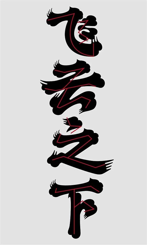 结构和笔形都有了之后，用笔画将字拼出来 花瓣网