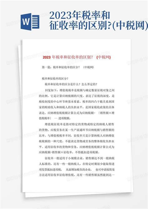 2023年税率和征收率的区别中税网word模板下载编号lmkyneoe熊猫办公