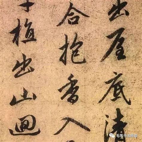 行草字帖欣赏赵孟頫道场诗帖 狼毫 大楷 兼毫