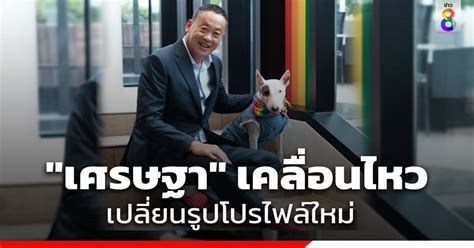 เศรษฐา เปลี่ยนรูปโปรไฟล์ใหม่ สวมถุงเท้าแดง นั่งเล่นกับสุนัขตัวโปรด
