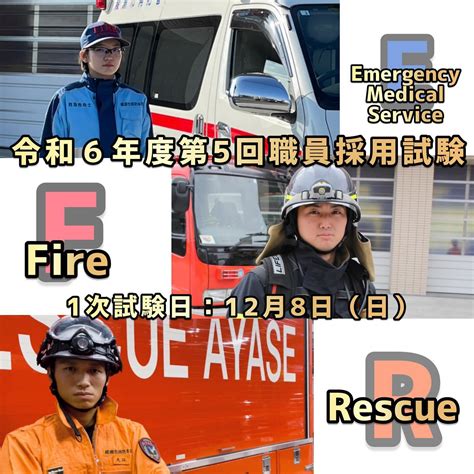 【公式】綾瀬市消防本部《神奈川》 【令和6年度綾瀬市職員採用試験】 受験資格 短大卒業程度／高校卒業程度 一次試験日 12月 8日（日