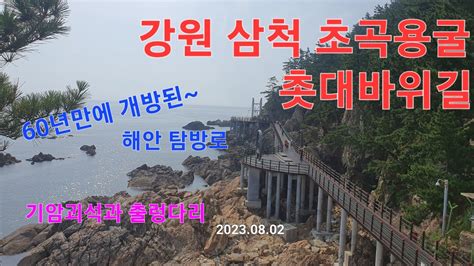 강원도 삼척 가시면 여기 한번 꼭 가보세요~ 삼척 초곡용굴촛대바위길 Youtube