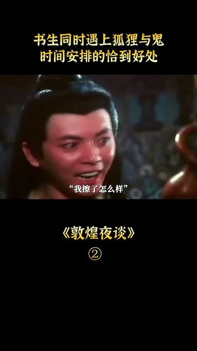 【小笼包】一天九次的书生，同时被女鬼和狐狸看上了part2敦煌夜谈shorts Youtube