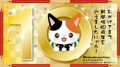 かぶきにゃんたろう【公式】 On Twitter 今日は 鳳凰祭四月大歌舞伎 の初日ですにゃん 新しい 歌舞伎座 になってから10周年