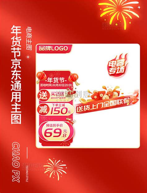 春节年货节电商京东主图贴片