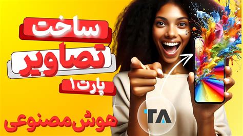 ساخت عکس با هوش مصنوعی با این هوش مصنوعی جدید به راحتی عکس بساز