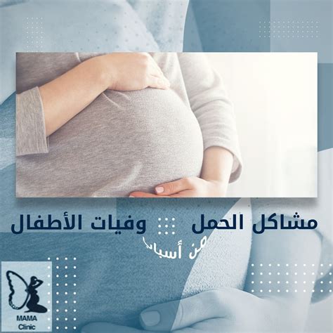 مشاكلالحملمناسبا دكتور مصطفى عبد البديع Mama Clinic