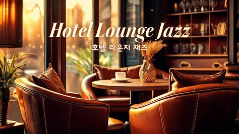 Playlist ☕ 주말 아침 그랜드 하얏트 라운지에서 즐기는 재즈 호캉스 Youtube