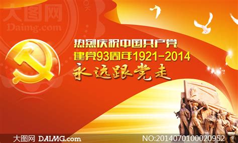 71建党节93周年海报psd源文件大图网图片素材