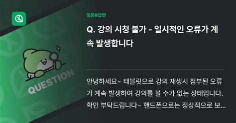 강의 시청 불가 일시적인 오류가 계속 발생합니다 인프런 커뮤니티 질문and답변