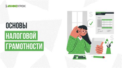 Видеолекция Основы налоговой грамотности
