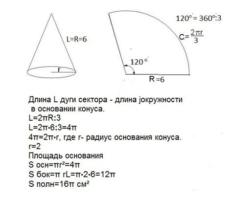 Разверткой боковой поверхности конуса является круговой сектор радиуса