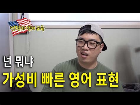 너 뭐 돼 가성비 실속 영어 표현 YouTube