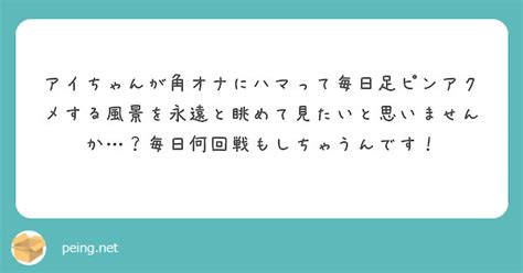 アイちゃんが角オナにハマって毎日足ピンアクメする風景を永遠と眺めて見たいと思いませんか？毎日何回戦もしちゃうん Peing 質問箱