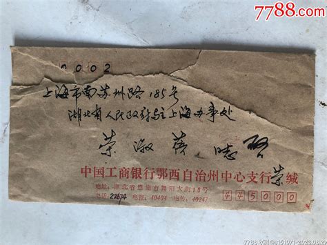 恩施市工行鄂西中心支行寄上海信封实寄封云龙红色收藏【7788收藏收藏热线】