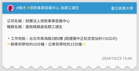 徵才 保險事業發展中心 長期工讀生 臺北商業大學板 Dcard