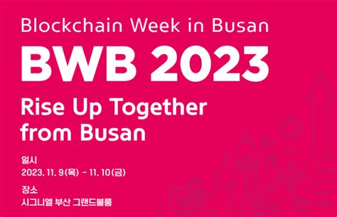 부산 블록체인 위크 2023 내달 9~10일 개최 딜사이트