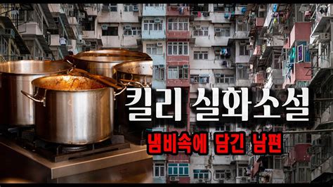 처남은 냄비속에 담긴 무엇인가를 확인한 순간 심장이 멎는듯했다 미스터리 실화사건 수면영상 Youtube