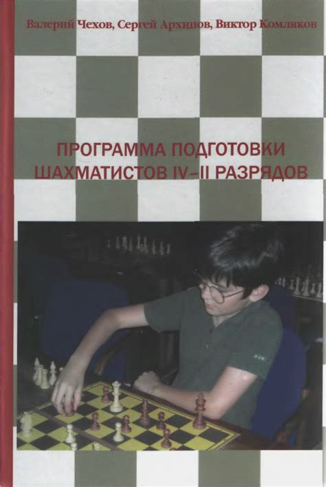 Программа подготовки шахматистов IV-II разрядов by Валерий Чехов ...