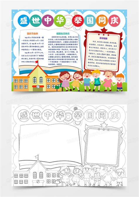 盛世中华 举国同庆卡通欢度国庆国庆节小报手抄报国庆节卡通小报模板下载中华图客巴巴