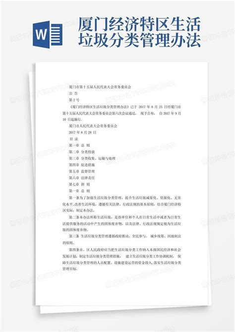 厦门经济特区生活垃圾分类管理办法word模板下载编号qbpeydrv熊猫办公