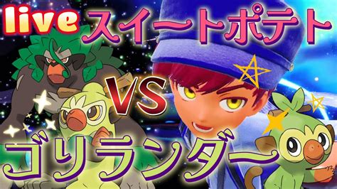 最強ゴリランダーの攻略を目指します！！【ポケモンsv】 Youtube