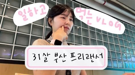 31살 부산에서 일하는 프리랜서의 일주일 Youtube