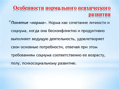 Особенности нормального психического развития - презентация онлайн